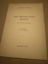 Ενας μεγαλος ελλην δικαστης ,απο την κατοχην της Σιφνου: ΑΠΟΣΤΟΛΟΣ Ν ...