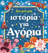 Πες μου μια ιστορία για αγόρια: Συλλογικό έργο | metabook.gr