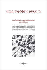Αχαρτογράφητα ρεύματα: Μια συζήτηση για την Αρχιτεκτονική, τη ...
