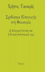 Σχεδίασμα εισαγωγής στη φιλοσοφία: (Η ελληνική οπτική και η δυτική ...