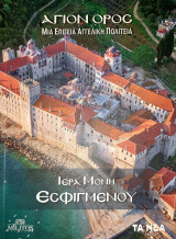 Ιερα μονη εσφιγμενου: Εύα Μάντακα | metabook.gr