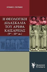 Η Θεολογική διδασκαλία του Αρέθα Καισαρείας.(9ος-10ος αι.): Κυριάκος Σ ...