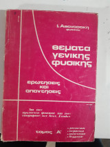 Θέματα γενικής φυσικής, ερωτήσεις και απαντήσεις , τόμος Α' ,μηχανικη ...