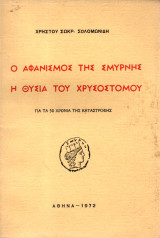 Ο Αφανισμός της Σμύρνης Η Θυσία του Χρυσοστόμου: Χρήστος Σωκρ ...