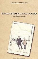 Ένα χαστούκι, ένα τάλιρο: Μια αληθινή ιστορία: Αργύρης Κάλμπαρης ...