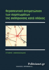 ΘΕΡΑΠΕΥΤΙΚΗ ΑΝΤΙΜΕΤΩΠΙΣΗ ΤΩΝ ΣΥΜΠΤΩΜΑΤΩΝ ΤΗΣ ΣΚΛΗΡΥΝΣΗΣ ΚΑΤΑ ΠΛΑΚΑΣ ...