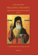 Θησαυρός όμαιμος: Όλβιος εστί όστις της Ιστορίας έσχε μάθησιν ...