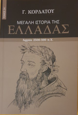 Μεγαλη ιστορια της ελλαδας- αρχαια 2500-500 π.χ τομος 2α: Γ.κορδατος ...