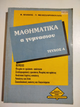 Μαθηματικά Ά Γυμνασίου τεύχος Ά: Β. Βλάχος - Τ. Μελισσαρόπουλος ...