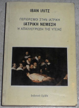 Περιορισμοι στην ιατρικη,ιατρικη νεμεση, η απολλοτριωση της υγειας 1988 ...