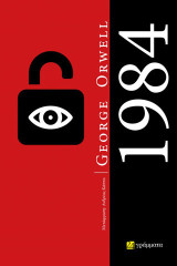 1984: George Orwell | metabook.gr