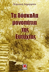 Τα δύσκολα μονοπάτια της ευτυχίας: Κυριακή Δημητρίου | metabook.gr