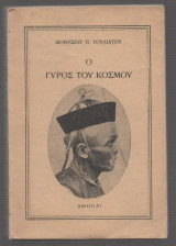 Ο Γυρος του Κοσμου Εις εννέα μηναςΑπό Γενούης εις Γένουαν Απρίλιος ...