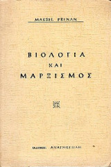Βιολογία και Μαρξισμός: Marchel Prenan | metabook.gr