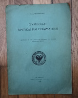 Συμβολαι κριτικαι και γραμματικαι: Ε. Α. Πεζοπουλου | metabook.gr