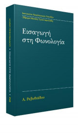 Εισαγωγή στη φωνολογία: Ανθή Ρεβυθιάδου | metabook.gr