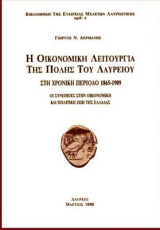 Η οικονομική λειτουργία της πόλης του Λαυρείου στη χρονική περίοδο 1865 ...