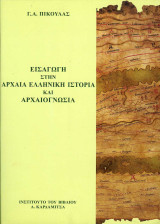 Εισαγωγή στην αρχαία ελληνική ιστορία και αρχαιογνωσία: Γ. Α. Πίκουλας ...