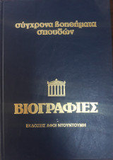 Βιογραφίες Ελλήνων συγγραφέων από την αρχαιότητα ως σήμερα: Γιώργος ...