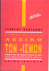 Ερμηνευτικο λεξικο των-ισμων: ΓΙΩΡΓΟΣ ΧΑΣΙΑΚΟΣ | metabook.gr