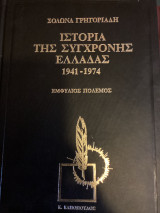 Ιστορια της σύγχρονης Ελλάδας 1941-1974 εμφύλιος πόλεμος τόμος 3 ...