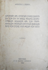Χρονικά και ιστορικά σημειώματα εκ των εν τη νήσω Άνδρο χειρόγραφων ...