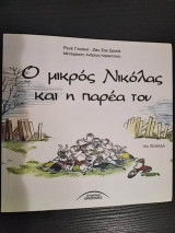 Ο μικρός Νικόλας και η παρέα του: Ρενε Γκοσινί - Ζαν Ζακ Σανπε ...