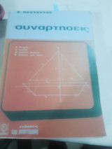 Συναρτήσεις ,θεωρια -σχολια-λυμενα θεματα-θεματα για λυση [Δ.Ποσταντζης ...