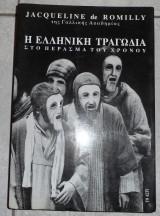 Η ελληνικη τραγωδια στο περασμα του χρονου jacqueline de romilly 1996 ...