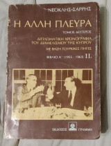 Η Άλλη Πλευρά (Τόμος Δεύτερος): ΝΕΟΚΛΗΣ ΣΑΡΡΗΣ | metabook.gr
