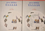 100+4 χρόνια Ελλάδα Α και Β τομος: Συλλογικό - Ειδική Έκδοση | metabook.gr