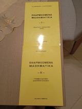 Εφαρμοσμένα Μαθηματικά Ι & ΙΙ: Β. Β. Μαρκέλλου, Ι. Α. Κουτρουβελη ...