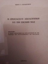 Η ορθόδοξη απολογητική εις την εποχήν μας: Κωνστ. Ε. Παπαπέτρου ...