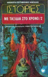 Ιστορίες με ταξίδια στο χρόνο (δεύτερος τόμος): ΑΝΘΟΛΟΓΙΑ | metabook.gr