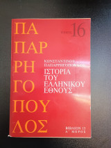 Ιστορία του ελληνικού έθνους τόμος 16 βιβλίον 13 α μέρος: Κωνσταντίνος ...