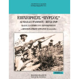 Επιχείρησις "Πυρσός", αι μάχαι Γράμμου-Βίτσι 1949 και η συντριβή του ...