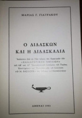 Ο Διδάσκων και η Διδασκαλία: Μαρία Γ. Γιατρακου | metabook.gr