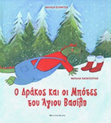 Ο ΔΡΑΚΟΣ ΚΑΙ ΟΙ ΜΠΟΤΕΣ ΤΟΥ ΑΓΙΟΥ ΒΑΣΙΛΗ: ΝΑΤΑΣΑ ΕΛΕΝΙΤΣΑ | metabook.gr