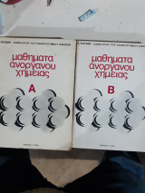 Μαθήματα ανοργανου χημείας τομος Α' +τομος Β' ( Δ. Κατακης ,1976) Δ ...