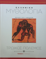 Ελληνικη Μυθολογια:Τρωικος πολεμος Τομος 4/Μερος Β': Εκδοτικη Αθηνων ...