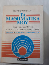 Τα μαθηματικα μου ,για τους μαθητες Εκαι ΣΤ ταξεων δημοτικου ,θεωρια ...