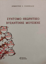 Συντομο θεωρητικο βυζαντινης μουσικης: Δημήτρης Σ. Γιαννέλος | metabook.gr