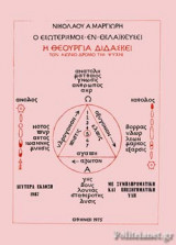 Η ΘΕΟΥΡΓΙΑ ΔΙΔΑΣΚΕΙ: ΝΙΚΟΛΑΟΣ Α. ΜΑΡΓΙΩΡΗΣ | metabook.gr