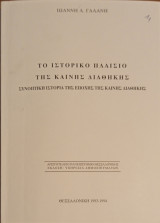 Το ιστορικό πλαισιο της Καινής διαθηκης: Γαλανη | metabook.gr
