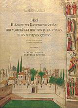 1453, η άλωση της Κωνσταντινούπολης και η μετάβαση από τους ...