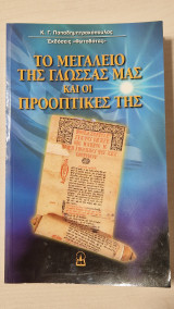 Το μεγαλείο της γλωσσας μας και οι προοπτικές της: Κ. Γ ...