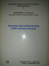ΘΑΛΑΣΣΑ ΚΑΙ ΣΥΝΑΛΛΑΓΕΣ ΣΤΗΝ ΑΡΧΑΙΑ ΕΛΛΑΔΑ: ΔΗΜΗΤΡΙΟΣ Χ. ΓΚΟΦΑΣ ...