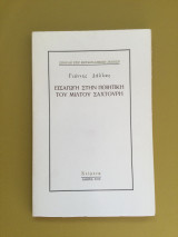 ΕΙΣΑΓΩΓΗ ΣΤΗΝ ΠΟΙΗΤΙΚΗ ΤΟΥ ΜΙΛΤΟΥ ΣΑΧΤΟΥΡΗ: ΓΙΑΝΝΗΣ ΔΑΛΛΑΣ | metabook.gr