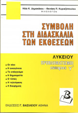Συμβολη στην διδασκαλια των εκθεσεων σειρα γ: Ηλία Κ. Δημακάκου ...