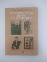 Ο ΚΑΘΕΝΑΣ ΤΟΥΣ ΗΤΑΝΕ ΚΑΙ ΜΙΑ ΙΣΤΟΡΙΑ: ΤΡΙΑΝΤΑΦΥΛΛΟΣ ΡΑΝΤΣΙΟΣ | metabook.gr